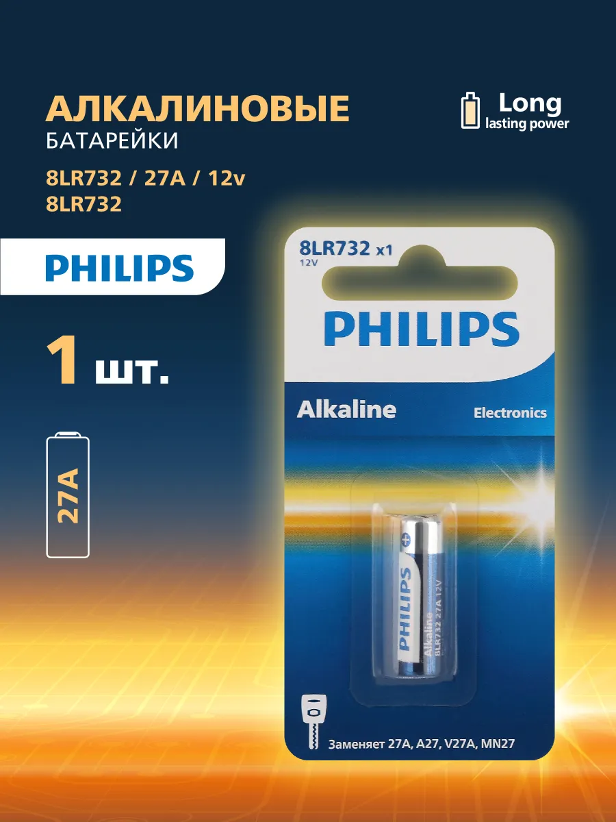Батарейка Philips 8LR732/51 алкалиновая 12V тип MN27, 1 штука