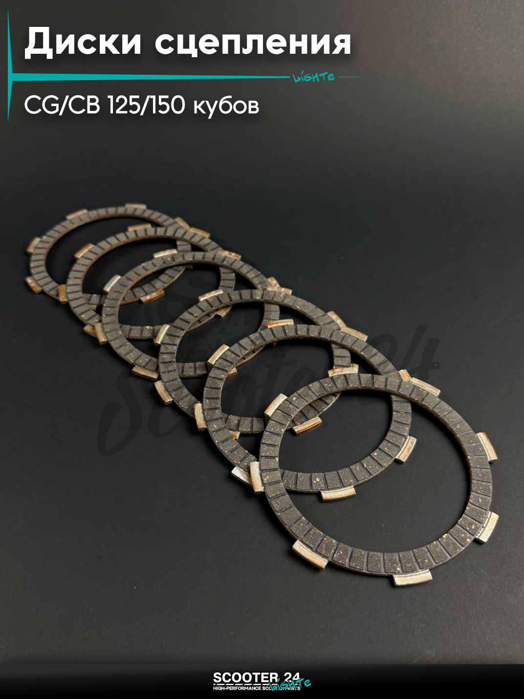 Диски сцепления на мопед и мотоцикл Omaks Motors Wind CG / CB 125 / 150 кубов (6шт.)