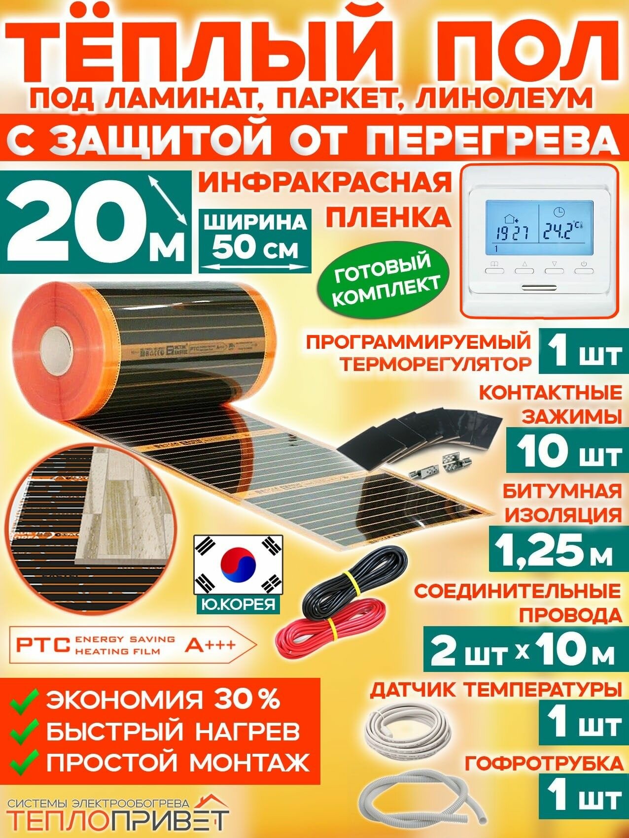 Инфракрасный теплый пол Eastec PTC 20 м х 50 см 2200 Вт саморегулирующий комплект TLS-50-20P + программируемый терморегулятор под ламинат, линолеум