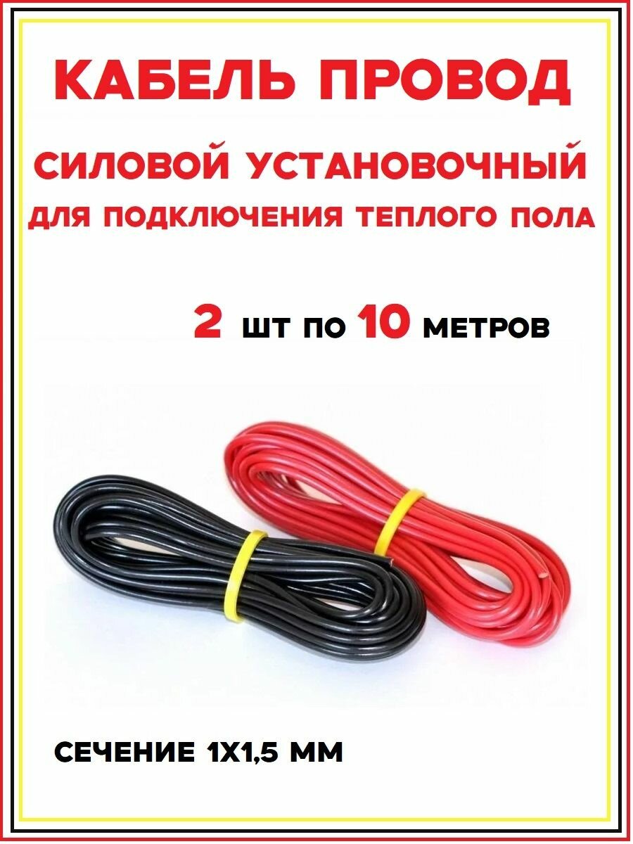 Кабель провод силовой установочный 1х1,5 для подключения теплого пола 2шт по 10 метров