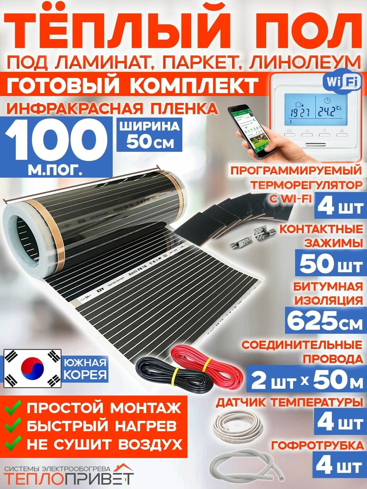 Инфракрасный теплый пол Rexva 100 м х 50 см 11000 Вт комплект TL-50-100W + WiFi терморегулятор