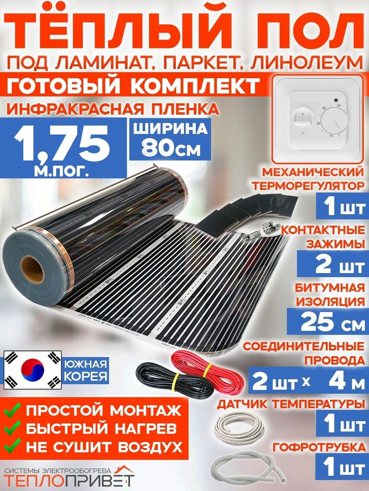 Инфракрасный теплый пол Rexva 1,75 м х 80 см 308 Вт комплект TL-80-1,75 + механический терморегулятор под ламинат, линолеум
