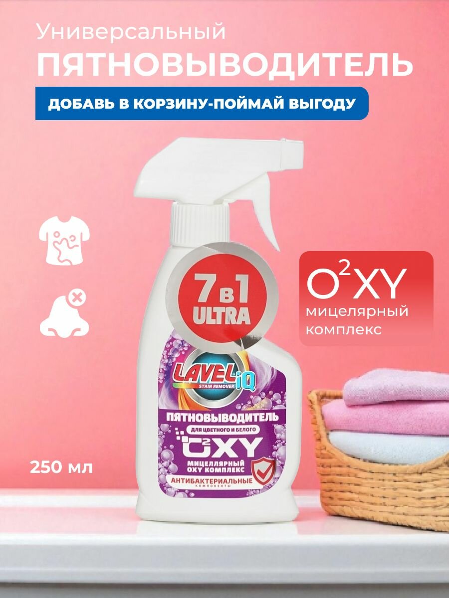 Универсальный пятновыводитель Lavel "OXY комплекс" 250мл