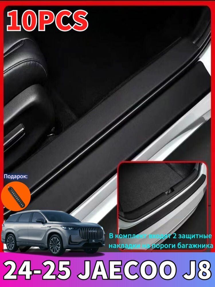 24-25 JAECOO J8 Коврик для защиты кожи порога автомобиля, jaecoo j8 Автозапчасти