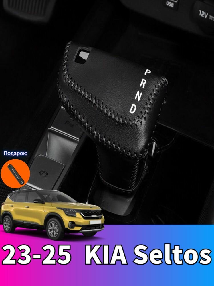 23-25 KIA Seltos Защитный чехол для автомобильной кожаной ручки переключения передач, kia seltos Автозапчасти