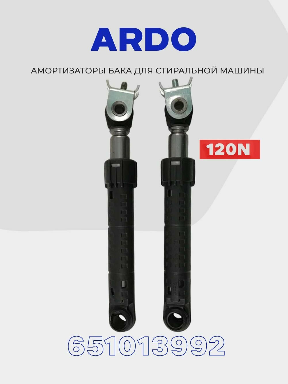 Амортизаторы для стиральной машины Ardo 120N 651013992 ( 499026300 ) 2 шт