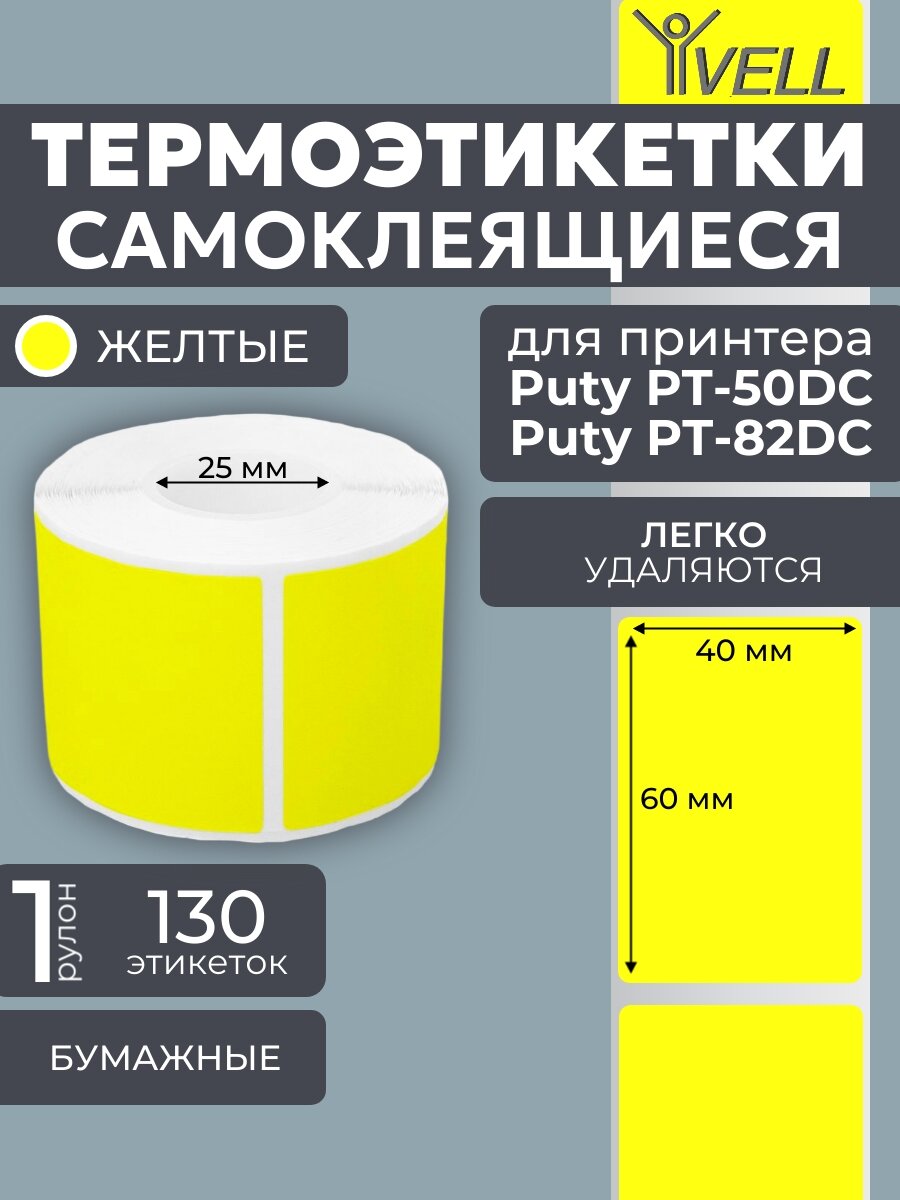 Этикетки Vell для Puty PT-50DC/PT-82DC, 40 мм х 60 мм, жёлтые {PR-4060YL-130} (130 шт/уп)