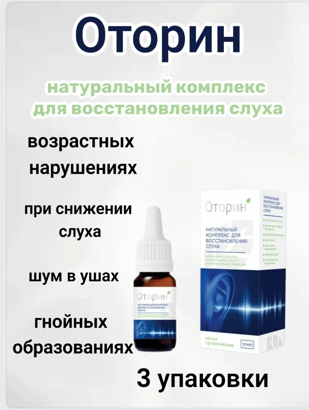 Оторин комплекс для восстановления слуха 3 упаковки Сашера-Мед, 10 мл