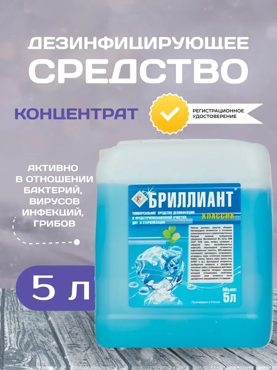 Дезинфицирующее средство 5,0 л (концентрат)