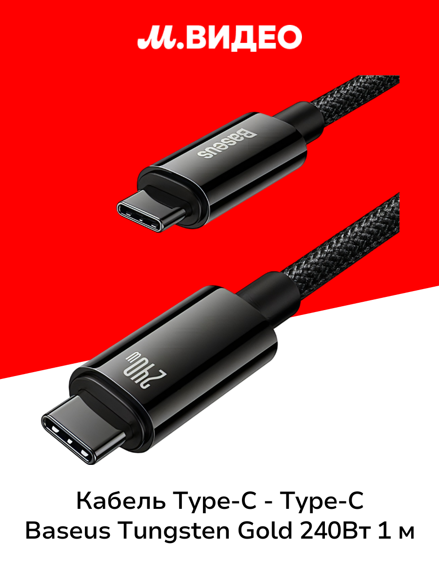 Кабель Type-C - Type-C Baseus Tungsten Gold быстрая зарядка 240Вт 1 м черный