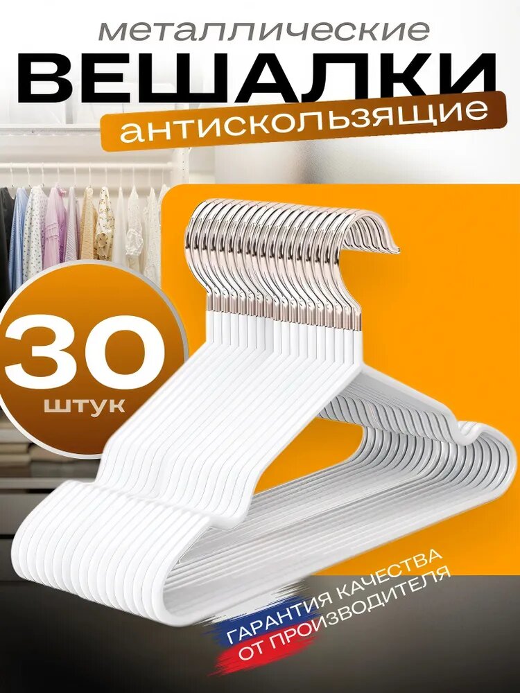 Вешалки для одежды, плечики металлические, антискользящие, белые, набор 30 шт.