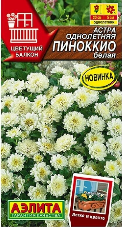 Астра однолетняя Пиноккио белая (0,05г)