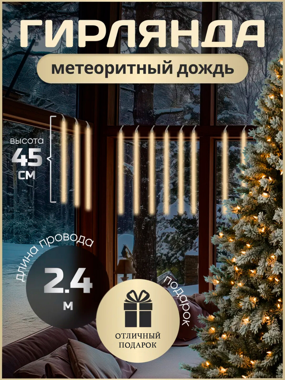 Гирлянда светодиодная метеоритный дождь, новогодняя гирлянда тающие сосульки, светодиодная 45см теплого оттенка