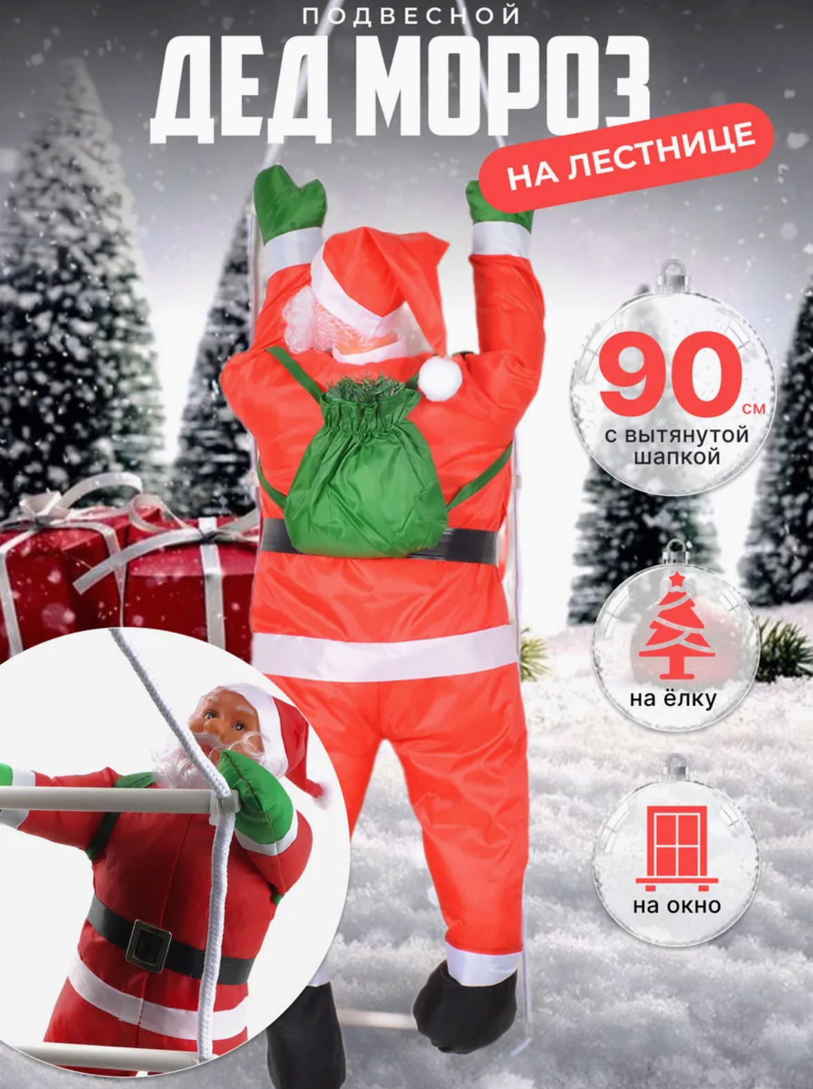 Дед мороз на лестнице, новогоднее украшение для дома, Дед мороз на лестнице подвесной 90 см