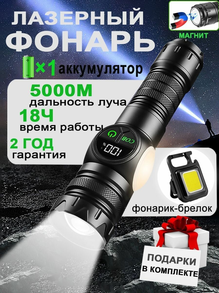 Фонарик аккумуляторный ручной, Лазерный светодиодный с дисплеем и магнитом, Тактический