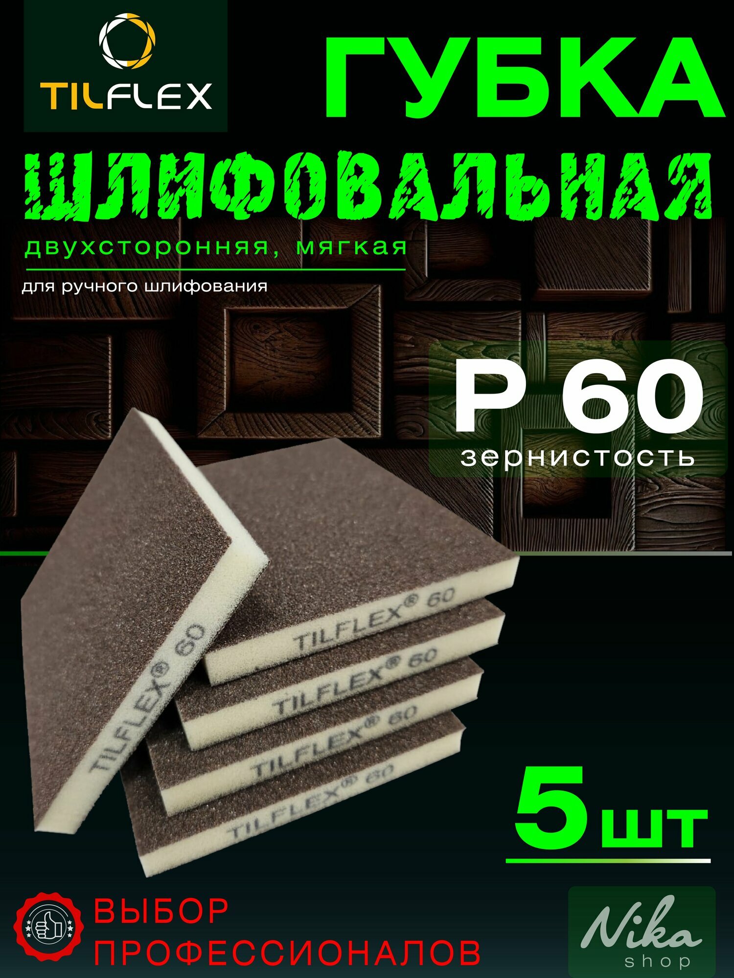 Шлифовальная губка 2-х сторонняя, мягкая. Tilflex, Р-60 (5 штук).