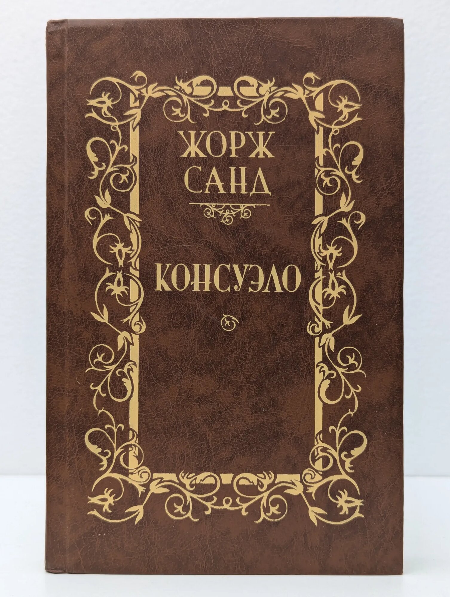 Консуэло. В 2 томах. Том 1 Санд Жорж 1989