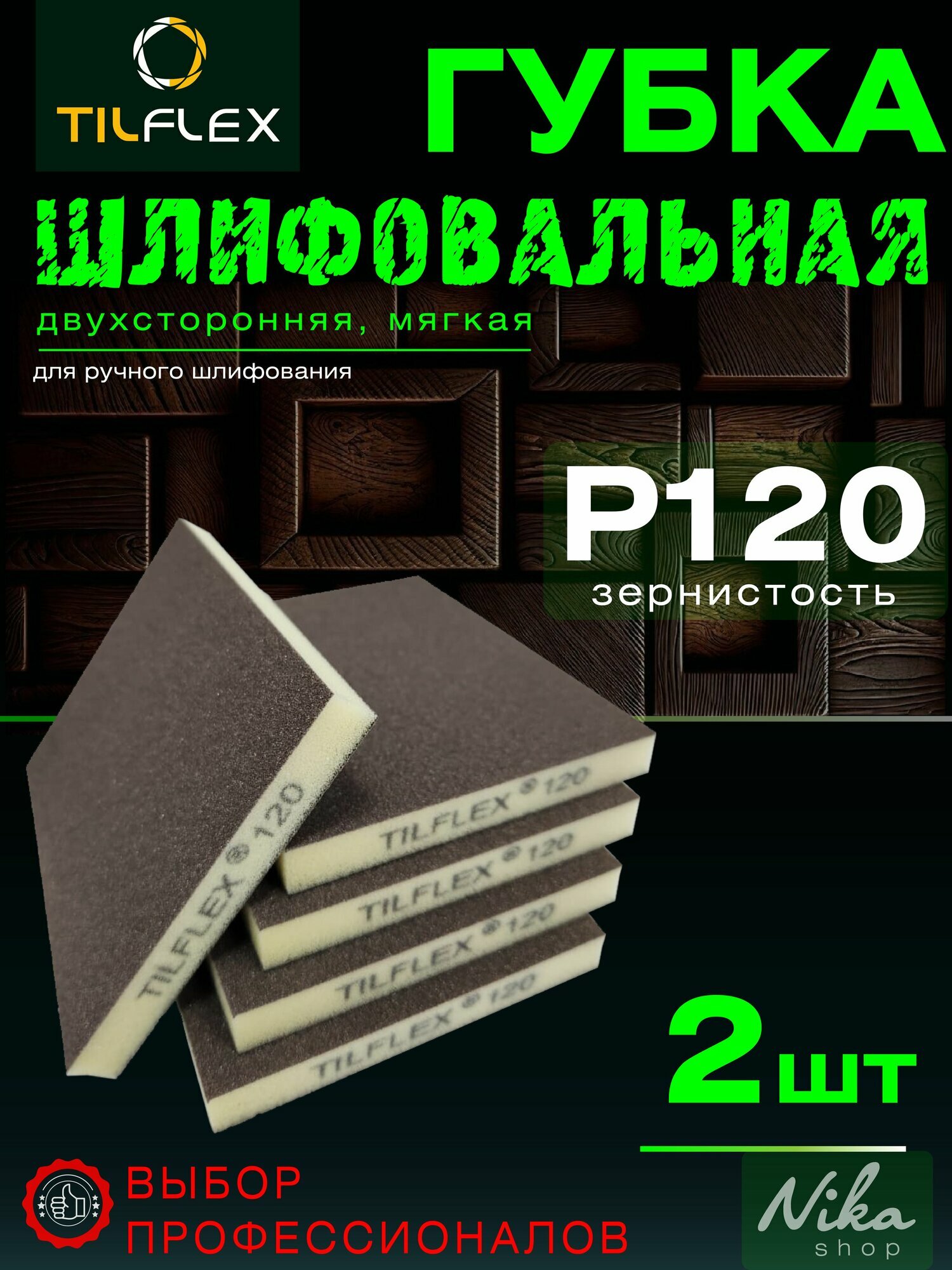 Шлифовальная губка 2-х сторонняя, мягкая. Tilflex, Р-120 (2 штуки).