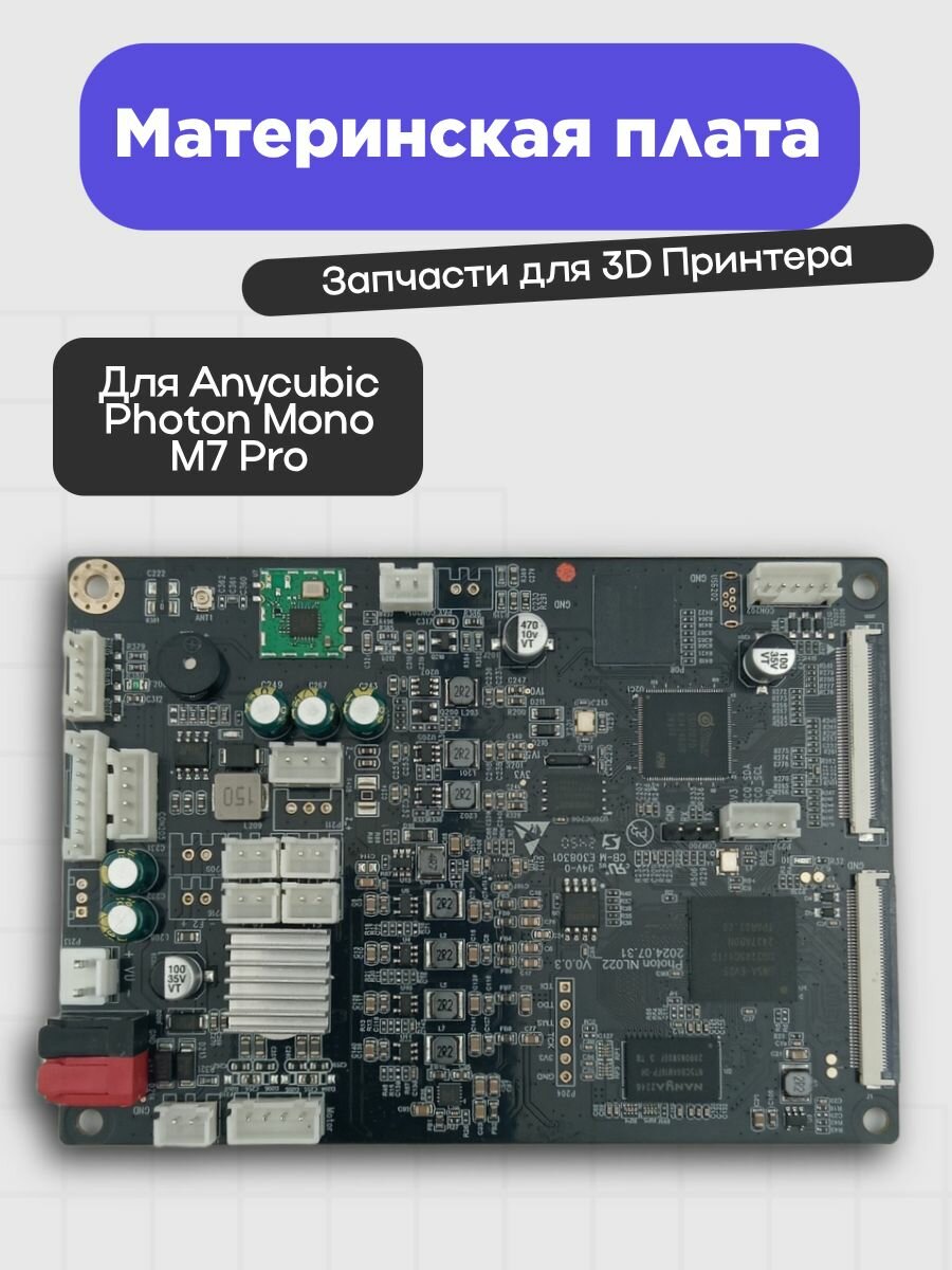 Материнская плата для 3D принтера Anycubic Photon Mono M7 Pro