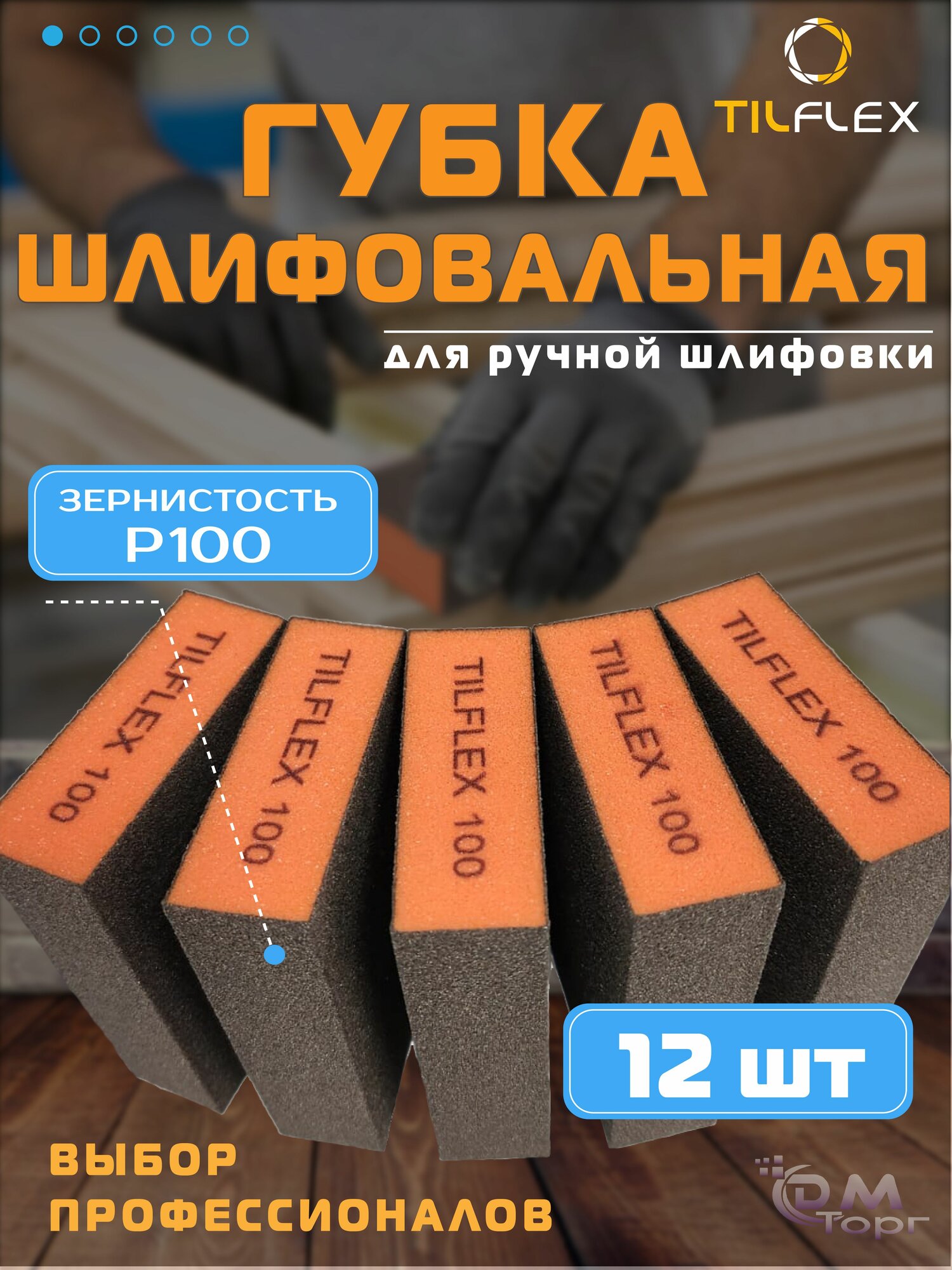 Шлифовальные губки Р-100. Шлифовальный блок 4-х сторонний Tilflex, 12 штук.