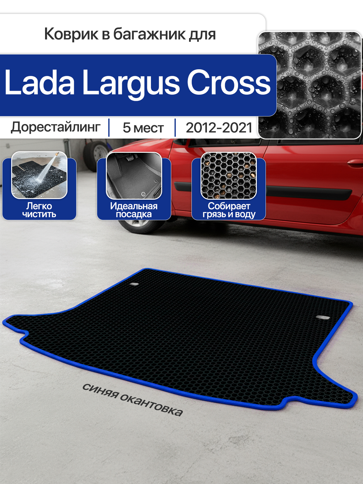 Эва коврик в багажник Lada Largus Cross 2012-2021, черный с синим кантом ( Лада Ларгус Кросс 2012-2021 ) Eva, Ева