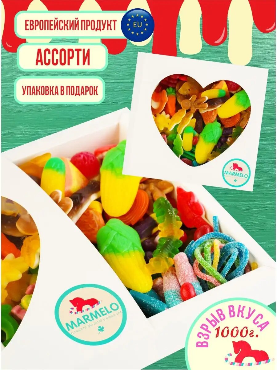 Мармелад жевательный, кислый сладкий подарочный набор