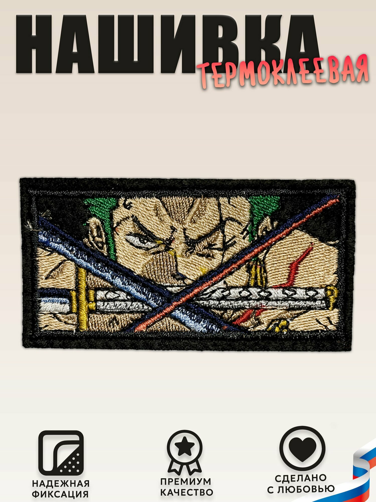 Нашивка, шеврон, патч (patch) Ван Пис Ророноа Зоро с мечом в зубах, размер 8,3*4,3 см, 1 шт.