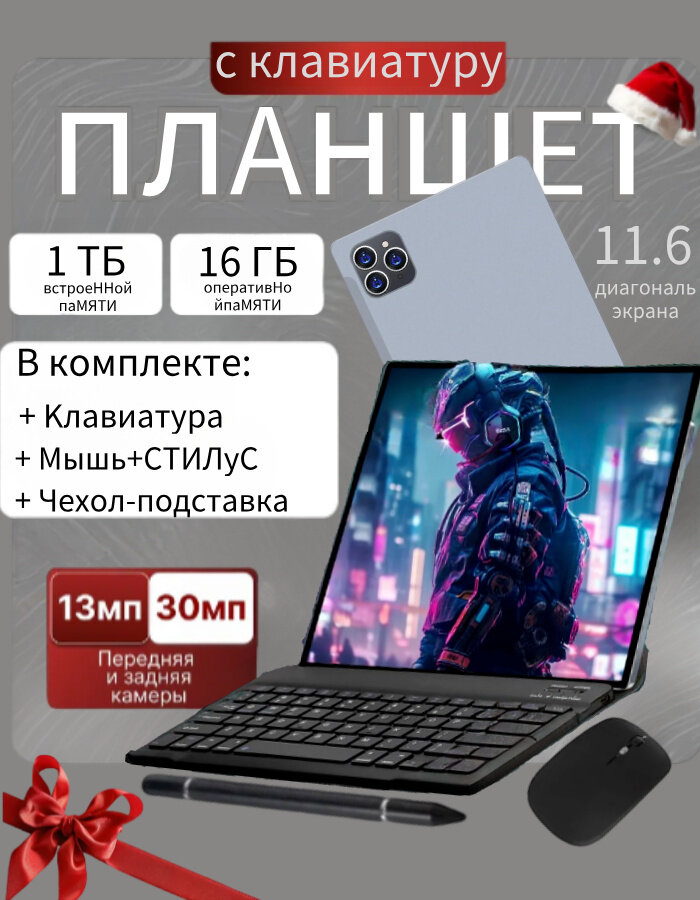 Планшет 11.6" с клавиатурой и стилусом андроид, 16 Гб ОЗУ, 1 ТБ внутреннее хранилище, для учебы и работы, мощный