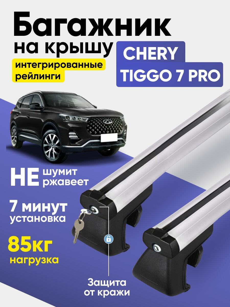 Багажник на крышу Чери Тигго 7 про / Chery Tiggo 7 PRO интегрированные рейлинги аэродинамические поперечины Tegra