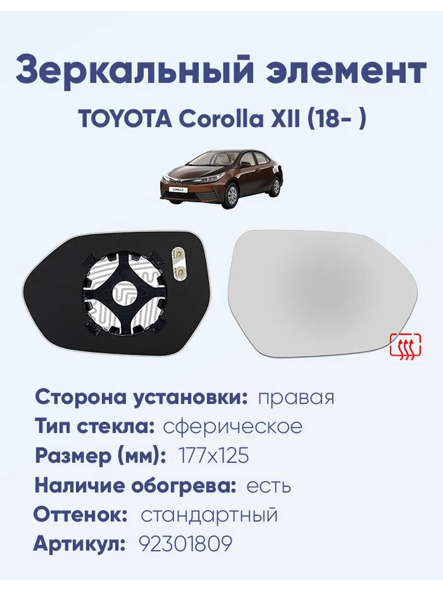 Зеркало TOYOTA Corolla XII (18- ) 92301809