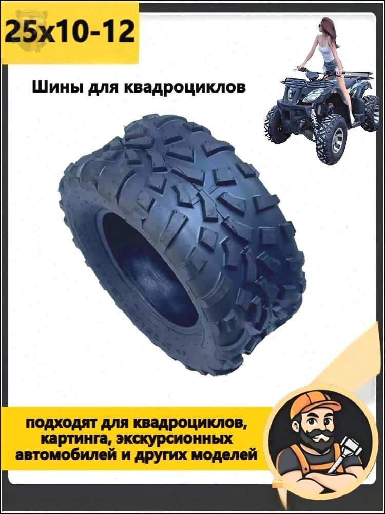 (A3) Шина для квадроцикла 25X10-12 Мотошины 250/R12 Rear