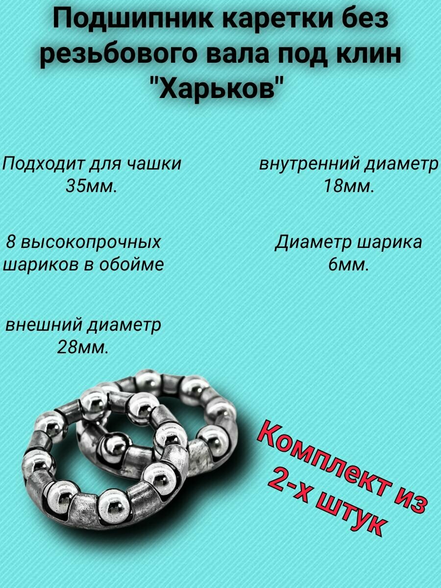 Подшипник 8 шариков, диаметр шарика 6 мм, каретка Россия. Комплект из 2-х штук.