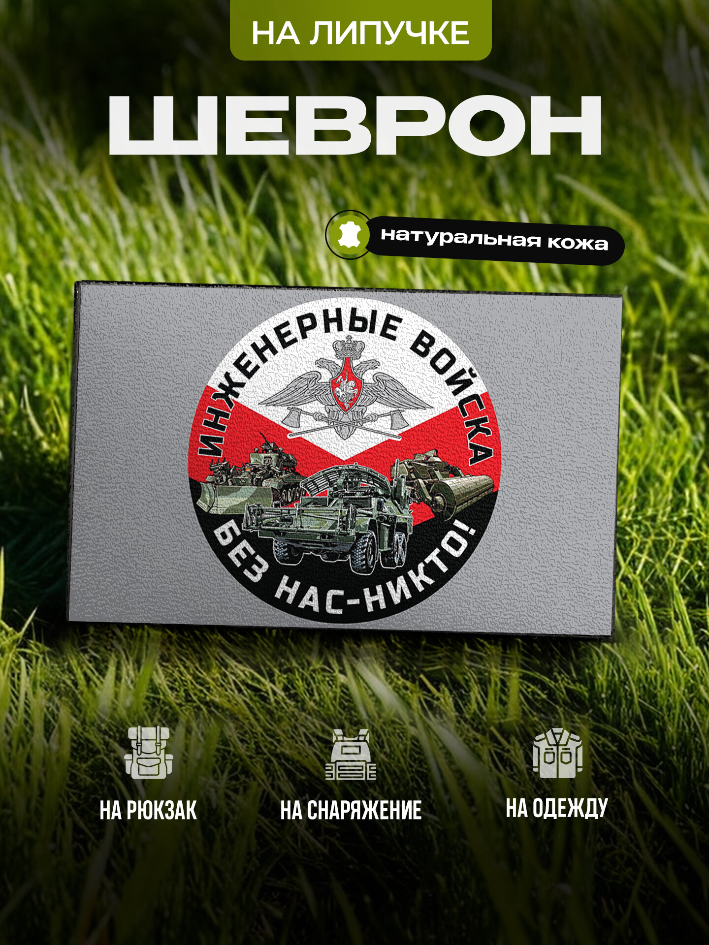 Шеврон IREVIVE кожаный с принтом Инженерные войска на липучке, для военного, аксессуар на форму, рюкзак, подарок солдату