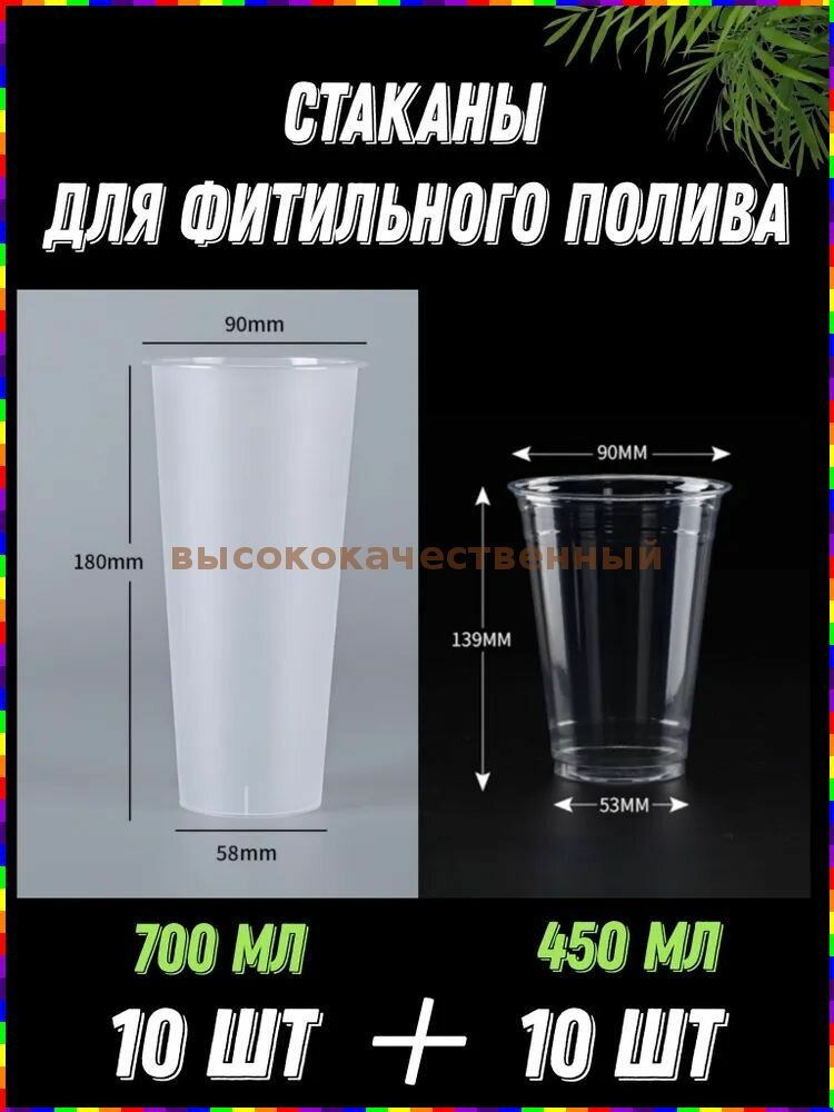 Пластиковые стаканы для фитильного полива 10 комплектов. Внешние матовые ёмкости 700 мл и внутренние прозрачные 450 мл