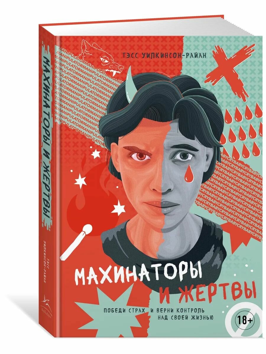 Махинаторы и жертвы. Победи страх и верни контроль
