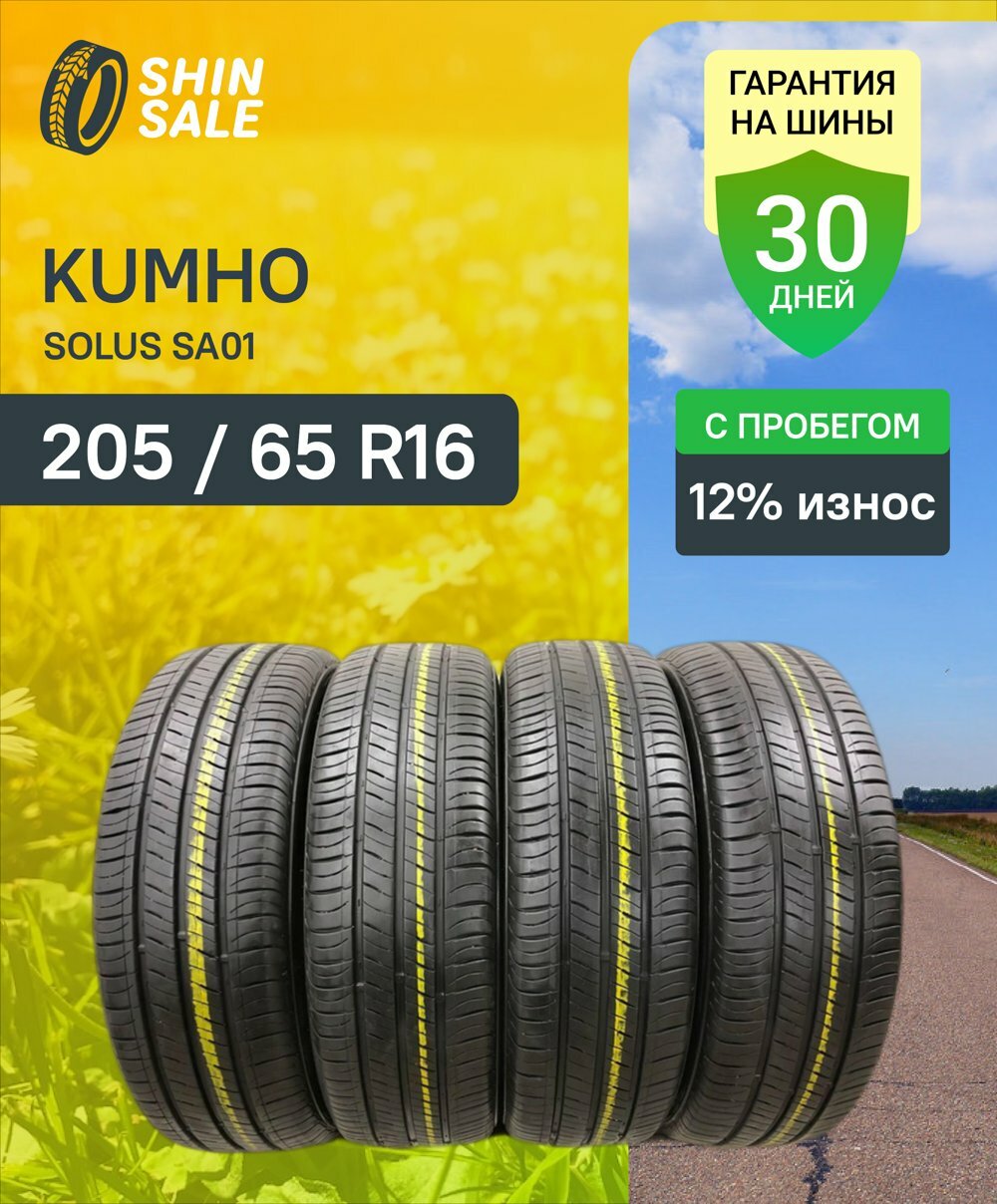 Летние БУ шины Kumho Solus SA01 205/65 R16 12.0% износ T0159657