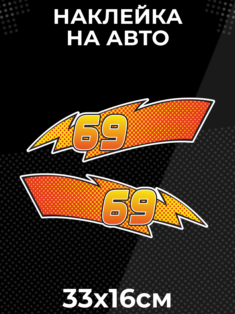 Наклейка на авто Молния Маквин номер 69