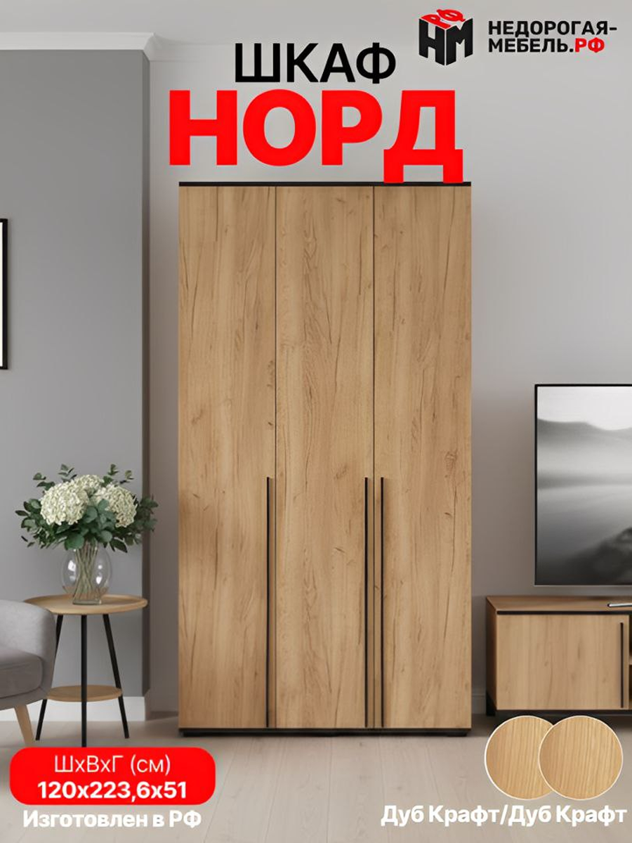 Шкаф 3-х створчатый Норд ЛДСП/ Шкаф для одежды распашной, Дуб крафт, 120х223,6х51 см
