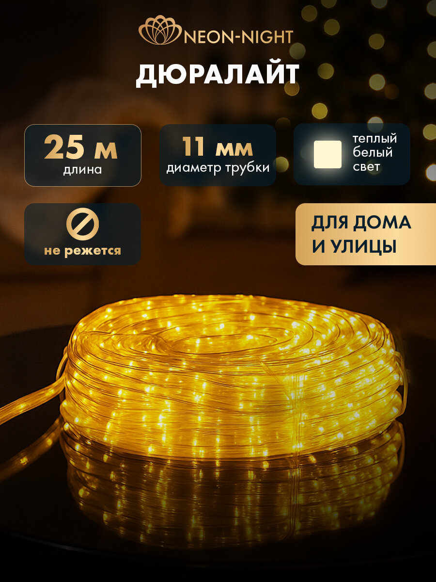 Дюралайт NEON-NIGHT 25 метров, 24 LED/м, 2W, тепло-белое свечение, IP65