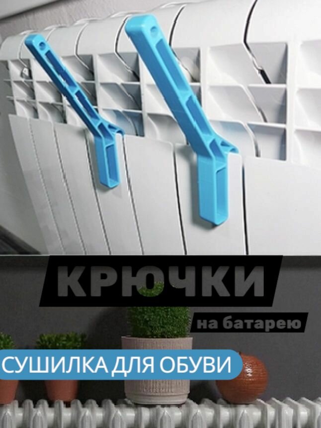 Сушилка для белья и крючки на батарею для обуви, носков, перчаток и одежды