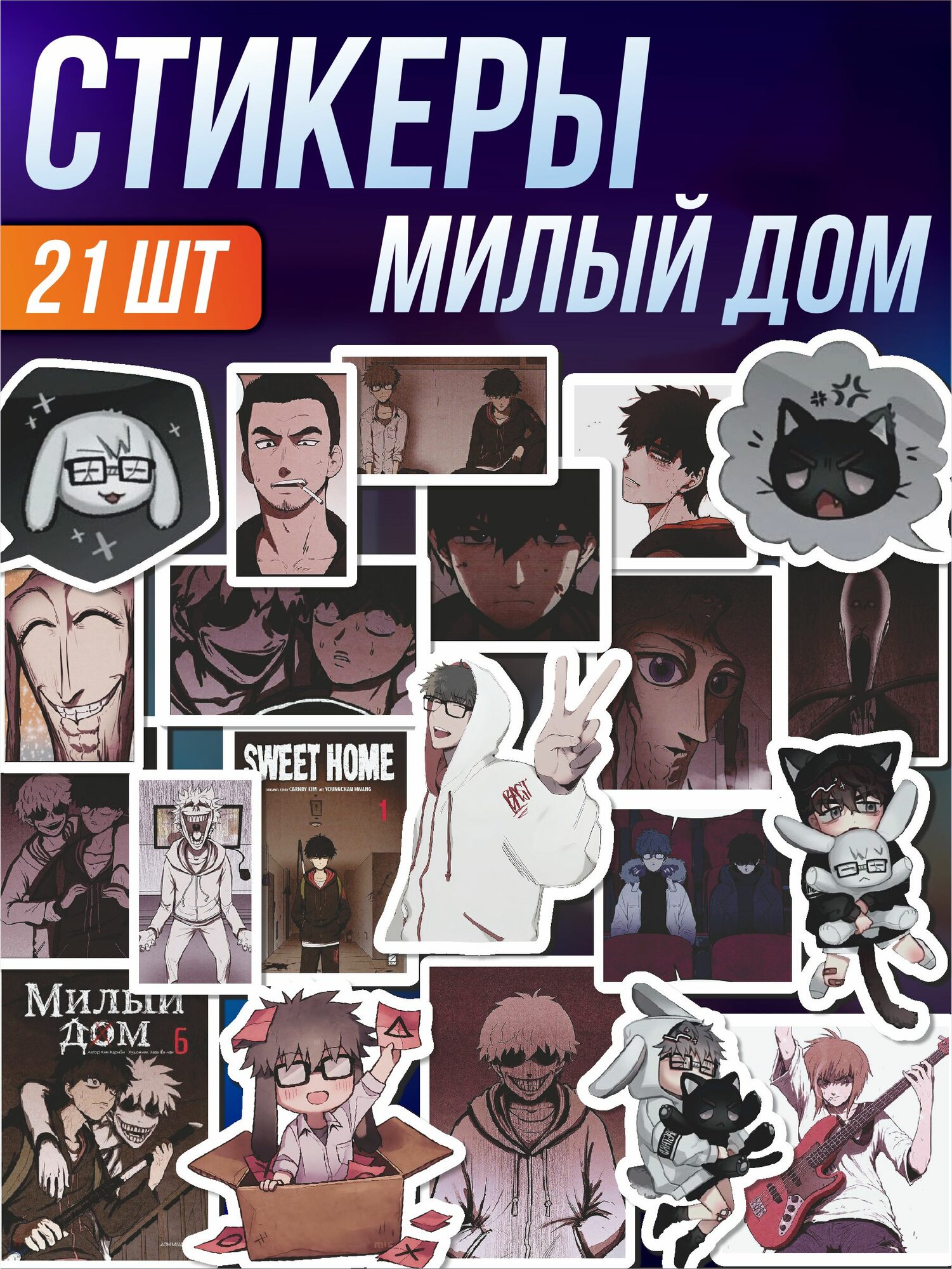 Стикерпак наклейки на телефон Милый дом манхва аниме манга
