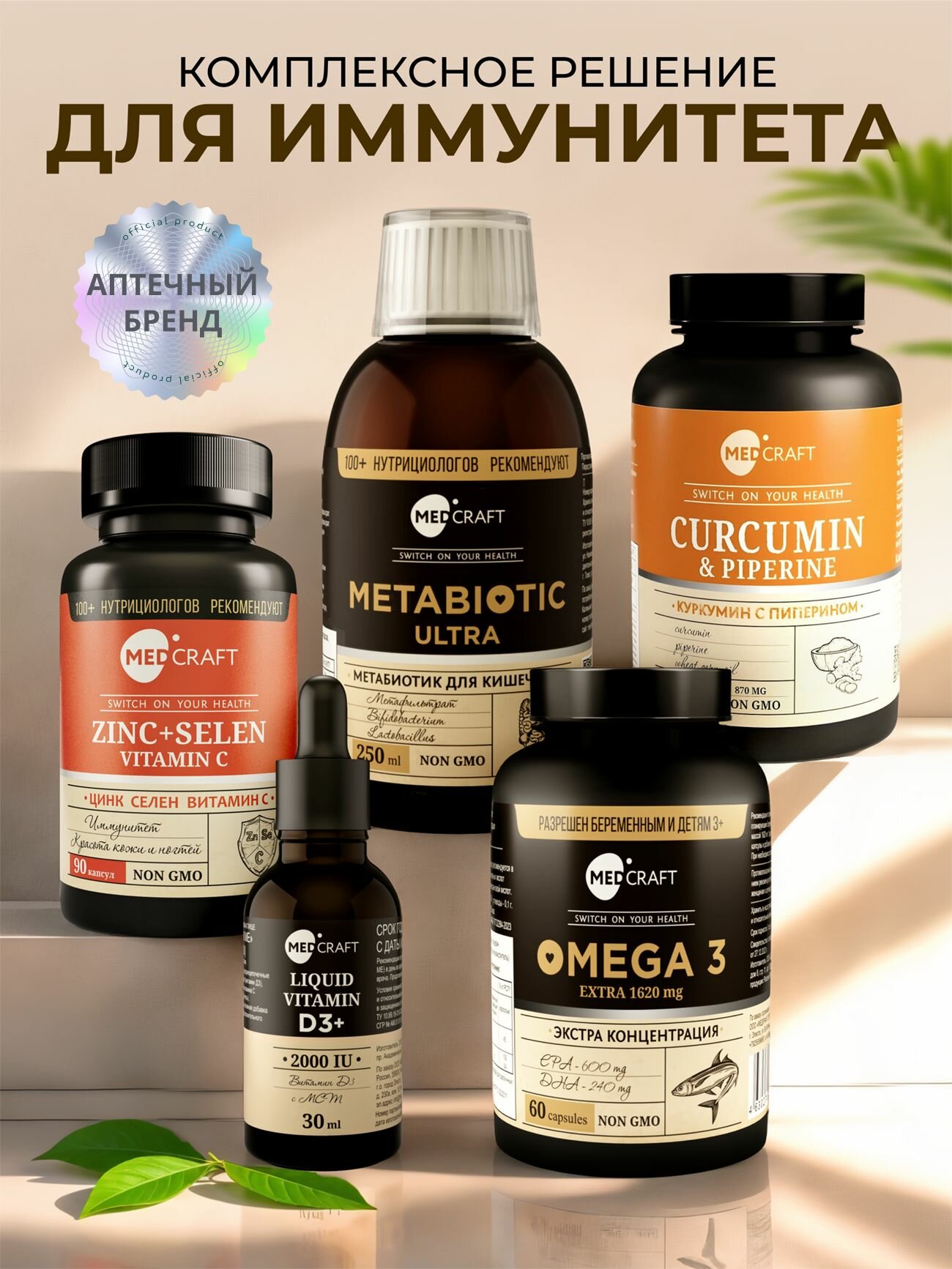 Комплекс витаминов для иммунитета, Витамин D3, Омега 3, Куркумин, Цинк+Селен+Витамин C и Метабиотик / MedCraft