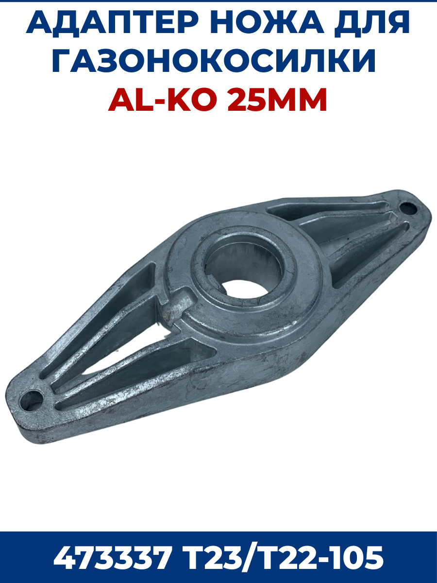 Адаптер ножа для самоходной газонокосилки Al-Ko 473337 T23/T22-105