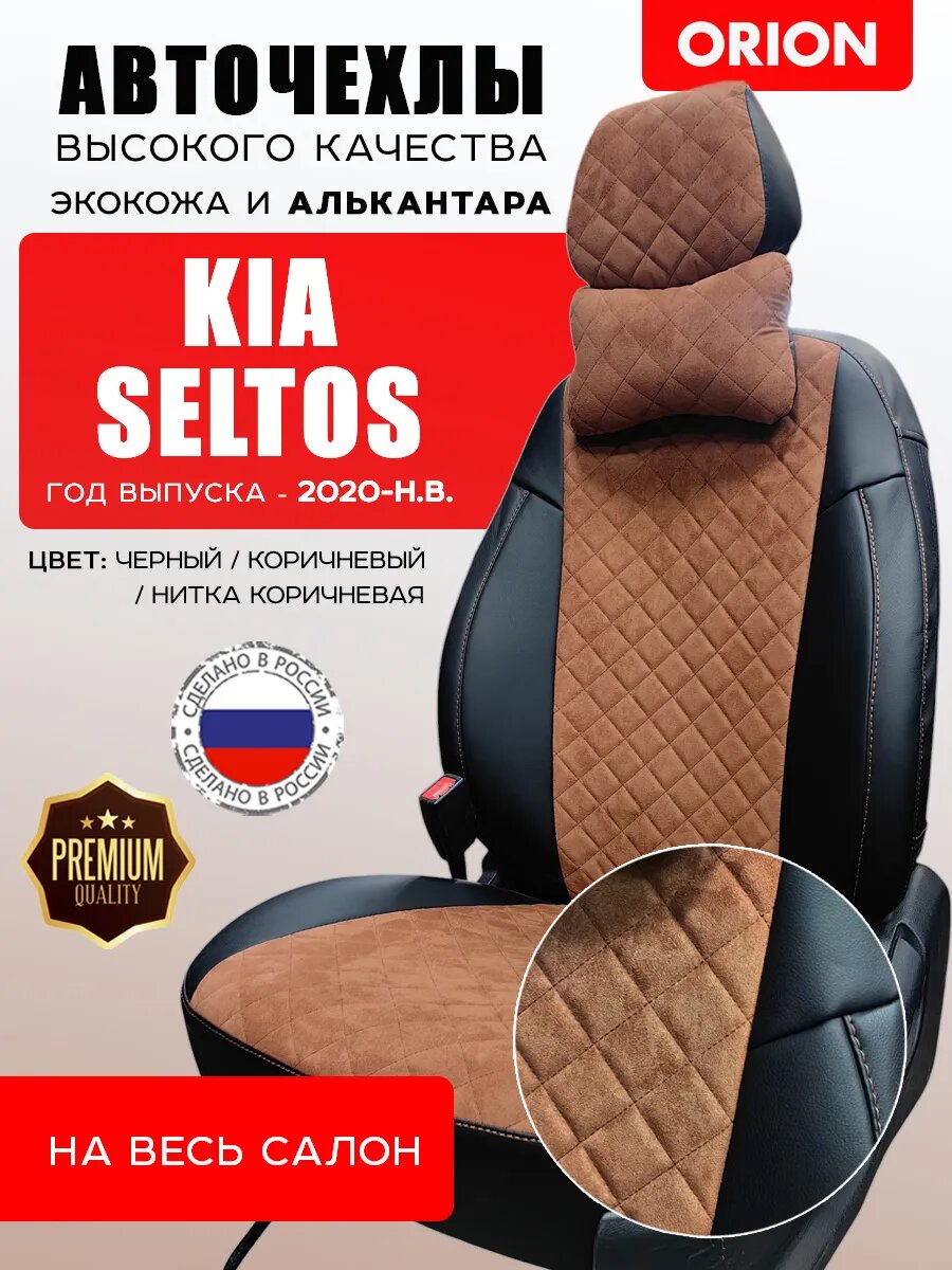 Автомобильные чехлы для Kia Seltos на весь салон