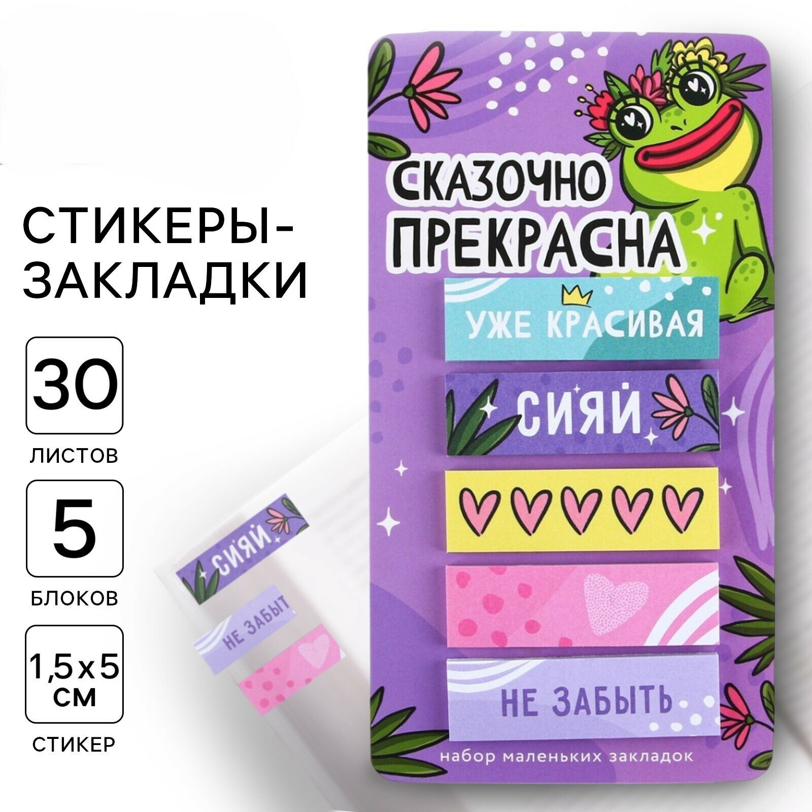 !09 Комплект стикеры-закладки, на подложке дизайн микс: "Сказочно прекрасна" 5 шт, 30 л/шт.+ «С 8 Марта», 5 шт, 30 л/шт. + «Весна в сердце», 5 шт, 30 л/шт.