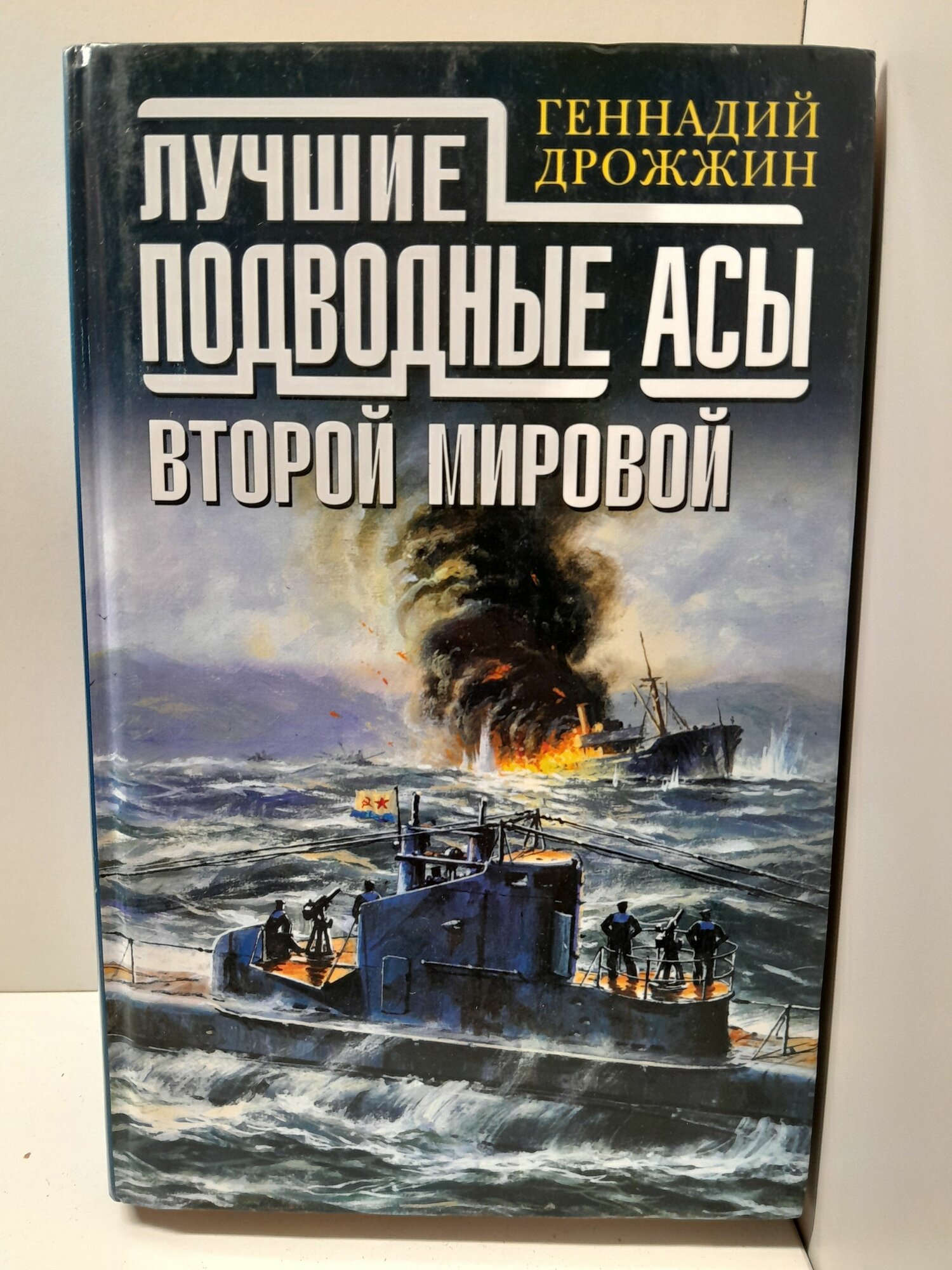 Лучшие подводные асы Второй Мировой / Дрожжин Геннадий