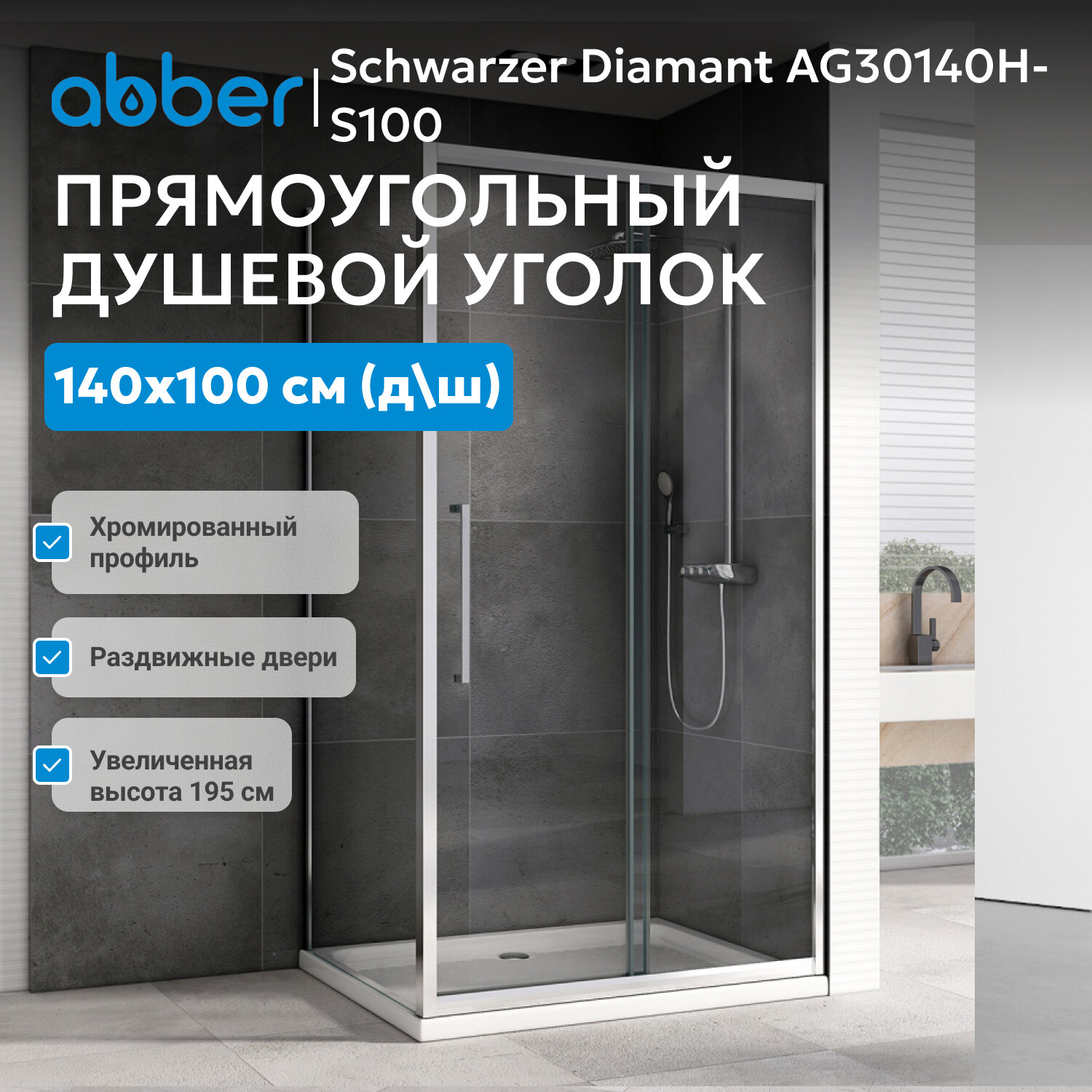 Душевой уголок ABBER Schwarzer Diamant AG30140H-S100