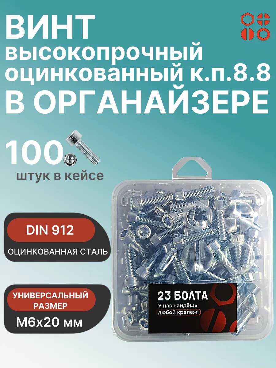 Винт 6х20 мм ОЦ к. п.8.8 DIN912 в органайзере, 100 шт.