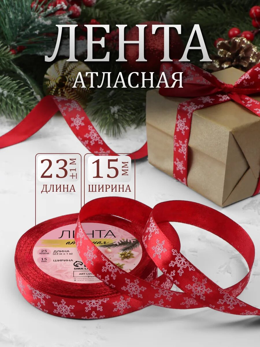 Лента атласная «Снежинки», 15 мм, 23 ± 1 м, цвет красный №33