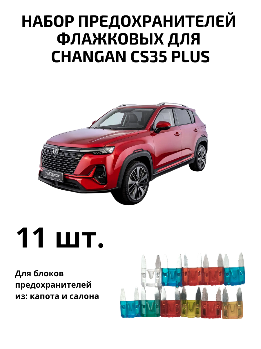 Набор предохранителей Changan CS35 PLUS флажковые предохранители разных номиналов
